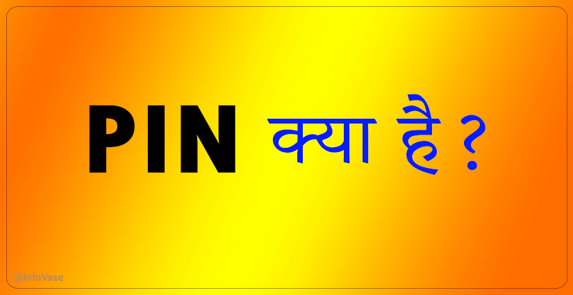 PIN का Full Form क्या है? पिन के बारे में हिंदी में और जानें