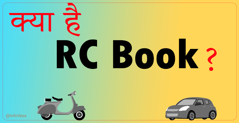 Rc Book का Full Form क्या है इससे जुड़ी कुछ उपयोगी बातों