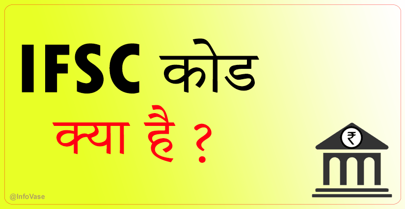 IFSC का Full Form क्या है? जानिए इसके उपयोग और फायदे के बारे में