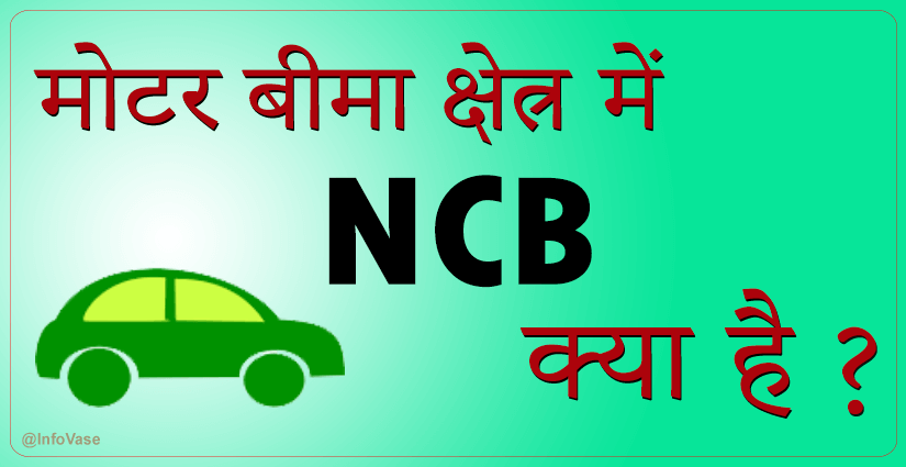 NCB का Full Form क्या है? : मोटर इंश्योरेंस (वाहन बीमा)